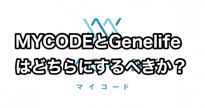 遺伝子検査キットはMYCODEとGeneiifeのどちらが良い？僕は更新される方を選んだ！ | 腸から始めよ【体質改善】