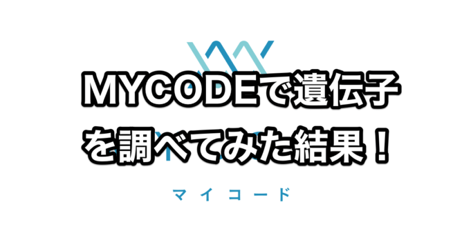 唾液を送付後『MYCODE（マイコード）』の結果が返ってきたので評価してみる | 腸から始めよ【体質改善】
